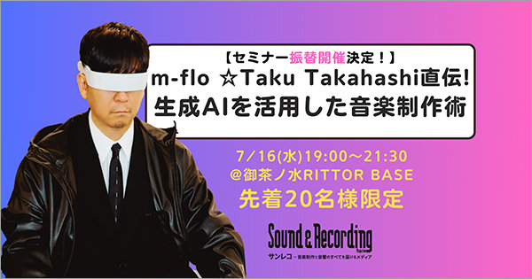 【先着20名様 限定】m-floの☆Taku Takahashiが直伝 生成AIを活用した音楽制作セミナー、7月16日(水)に開催決定！|NEWS|リットーミュージック